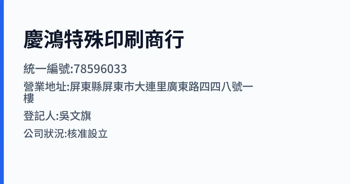 慶鴻特殊印刷商行 - 統編 78596033(屏東縣) 公司登記資料與營業項目詳細圖表
