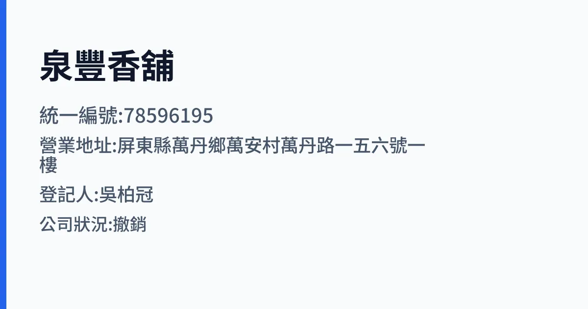 泉豐香舖 - 統編 78596195(屏東縣) 公司登記資料與營業項目詳細圖表