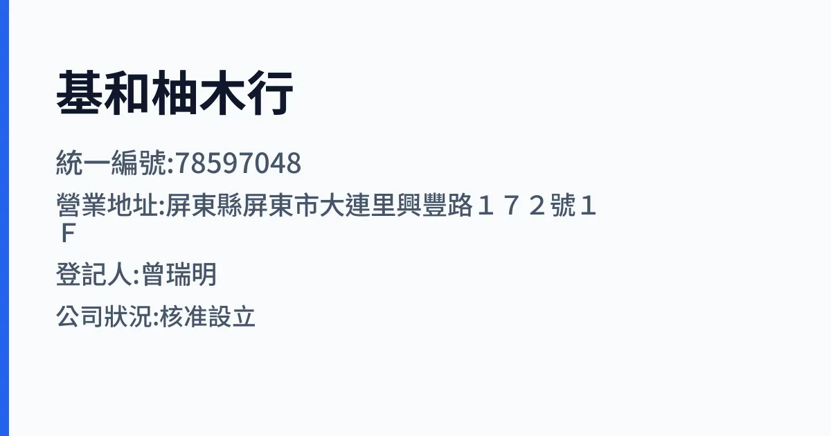 基和柚木行 - 統編 78597048(屏東縣) 公司登記資料與營業項目詳細圖表