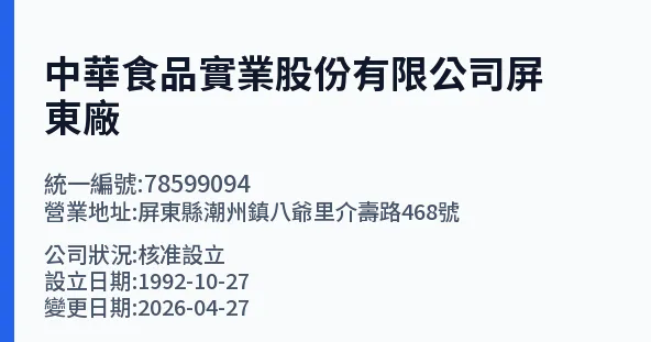 中華食品實業股份有限公司屏東廠的照片-統編 78599094(屏東縣) 公司登記資料與營業項目詳細圖表
