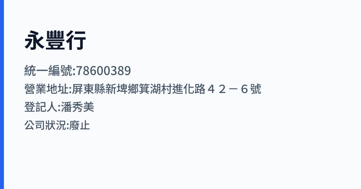 永豐行 - 統編 78600389(屏東縣) 公司登記資料與營業項目詳細圖表