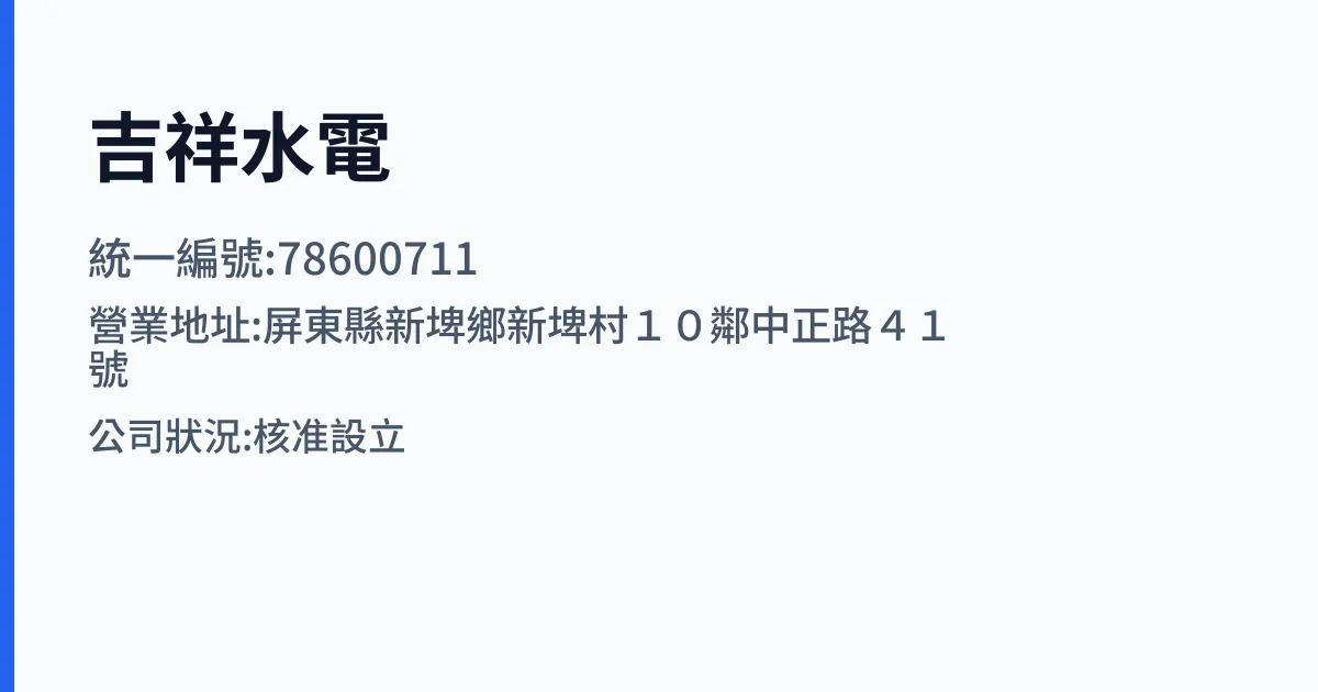 吉祥水電 - 統編 78600711(屏東縣) 公司登記資料與營業項目詳細圖表