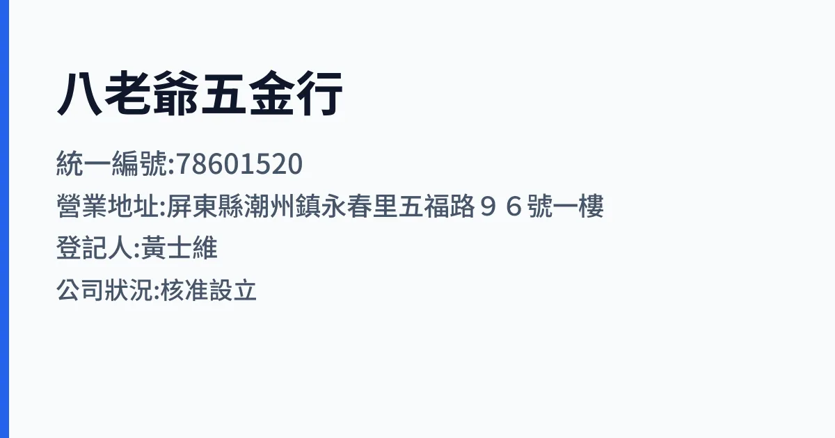 八老爺五金行 - 統編 78601520(屏東縣) 公司登記資料與營業項目詳細圖表