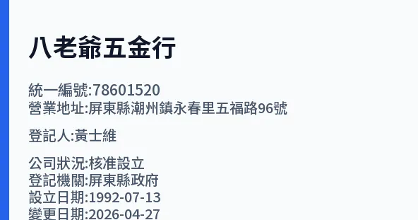 八老爺五金行的照片-統編 78601520(屏東縣) 公司登記資料與營業項目詳細圖表