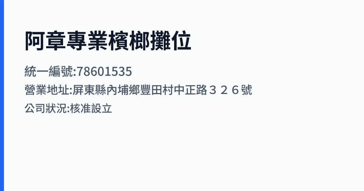 阿章專業檳榔攤位 - 統編 78601535(屏東縣) 公司登記資料與營業項目詳細圖表