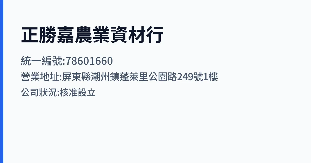 正勝嘉農業資材行 - 統編 78601660(屏東縣) 公司登記資料與營業項目詳細圖表