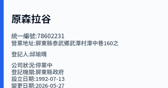 原森拉谷的照片-統編 78602231(屏東縣) 公司登記資料與營業項目詳細圖表