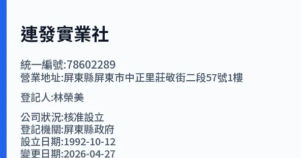 連發實業社的照片-統編 78602289(屏東縣) 公司登記資料與營業項目詳細圖表