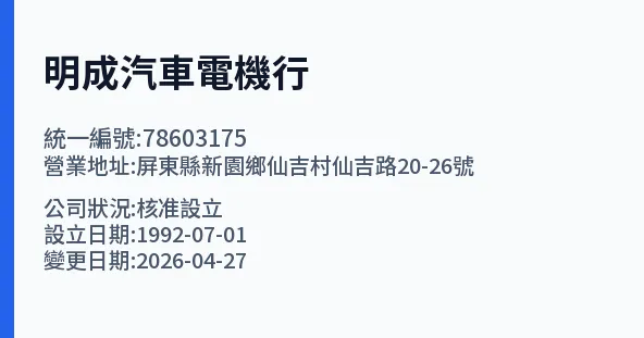 明成汽車電機行的照片-統編 78603175(屏東縣) 公司登記資料與營業項目詳細圖表