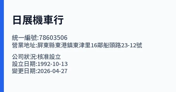 日展機車行的照片-統編 78603506(屏東縣) 公司登記資料與營業項目詳細圖表