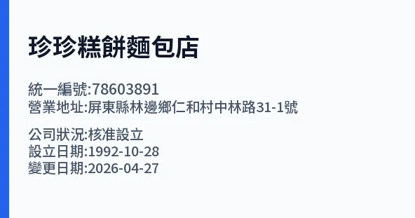 珍珍糕餅麵包店的照片-統編 78603891(屏東縣) 公司登記資料與營業項目詳細圖表