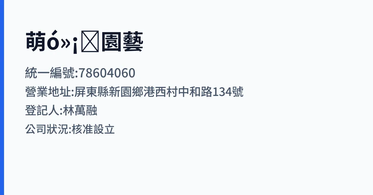 萌園藝 - 統編 78604060(屏東縣) 公司登記資料與營業項目詳細圖表