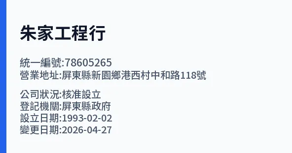 朱家工程行的照片-統編 78605265(屏東縣) 公司登記資料與營業項目詳細圖表