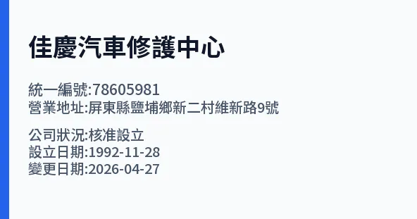 佳慶汽車修護中心的照片-統編 78605981(屏東縣) 公司登記資料與營業項目詳細圖表