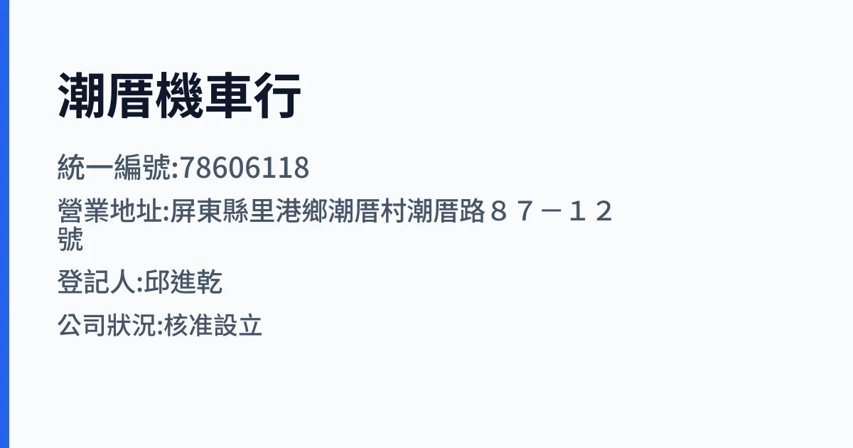 潮厝機車行 - 統編 78606118(屏東縣) 公司登記資料與營業項目詳細圖表