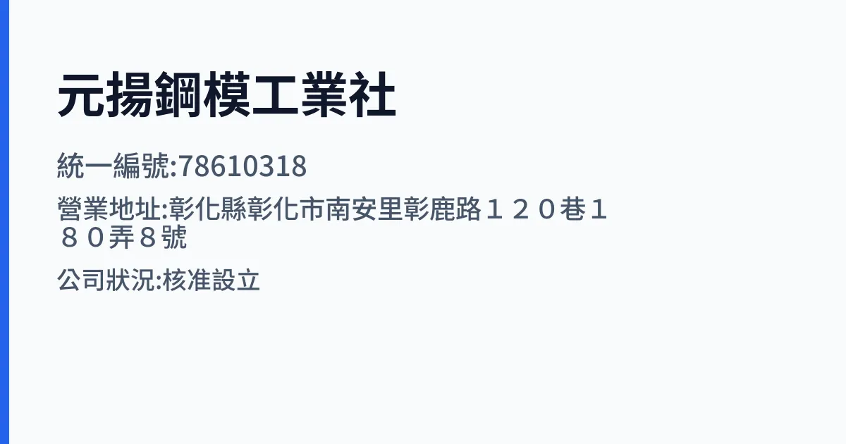 元揚鋼模工業社 - 統編 78610318(彰化縣) 公司登記資料與營業項目詳細圖表