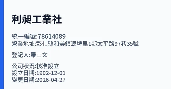 利昶工業社的照片-統編 78614089(彰化縣) 公司登記資料與營業項目詳細圖表