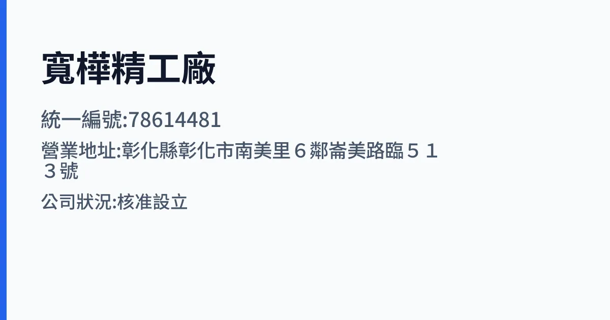 寬樺精工廠 - 統編 78614481(彰化縣) 公司登記資料與營業項目詳細圖表