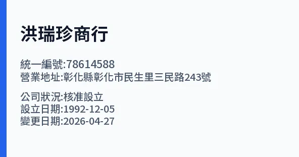 洪瑞珍商行的照片-統編 78614588(彰化縣) 公司登記資料與營業項目詳細圖表