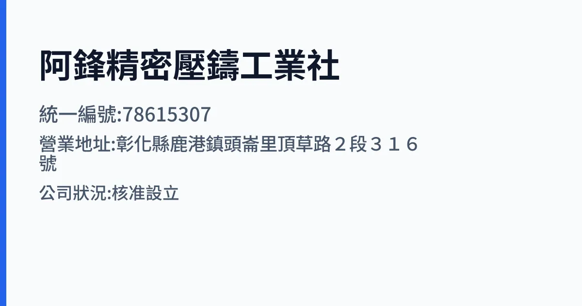 阿鋒精密壓鑄工業社 - 統編 78615307(彰化縣) 公司登記資料與營業項目詳細圖表