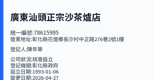 廣東汕頭正宗沙茶爐店的照片-統編 78615995(彰化縣) 公司登記資料與營業項目詳細圖表