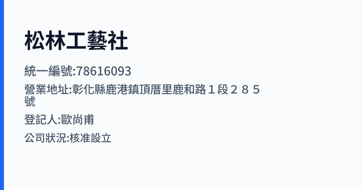 松林工藝社 - 統編 78616093(彰化縣) 公司登記資料與營業項目詳細圖表