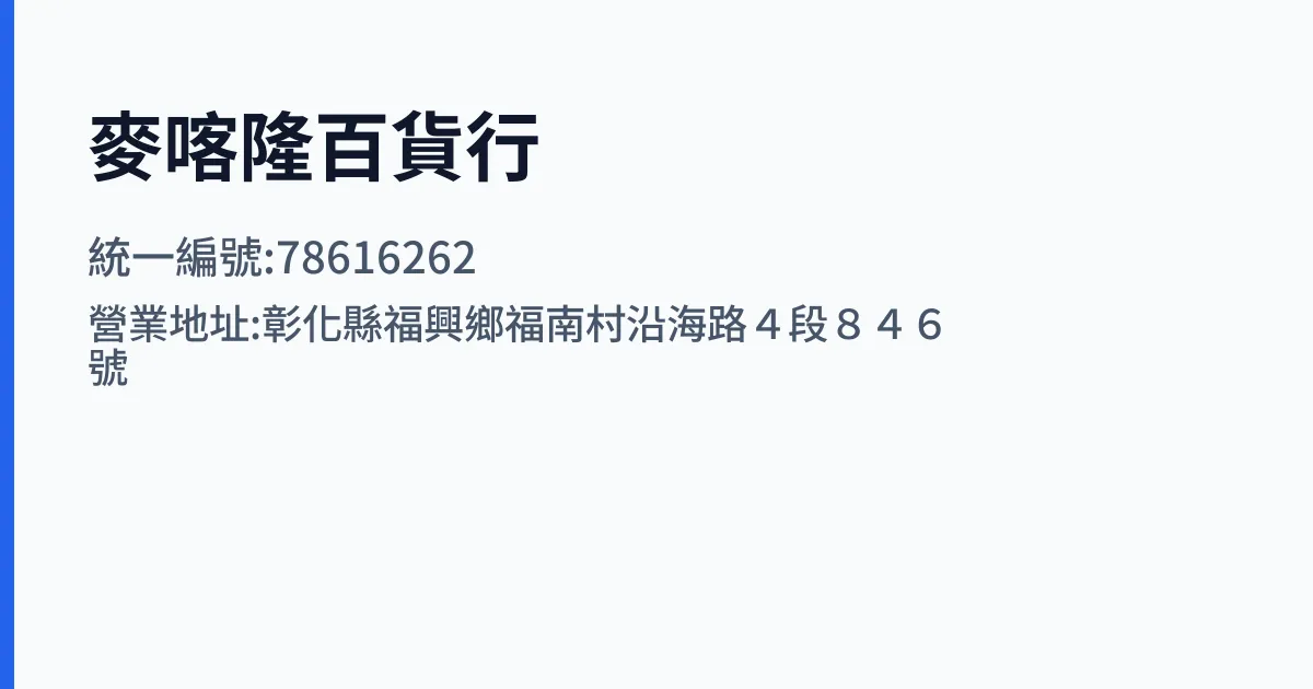 麥喀隆百貨行 - 統編 78616262(彰化縣) 公司登記資料與營業項目詳細圖表