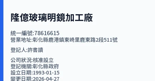 隆億玻璃明鏡加工廠的照片-統編 78616615(彰化縣) 公司登記資料與營業項目詳細圖表