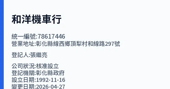 和洋機車行的照片-統編 78617446(彰化縣) 公司登記資料與營業項目詳細圖表