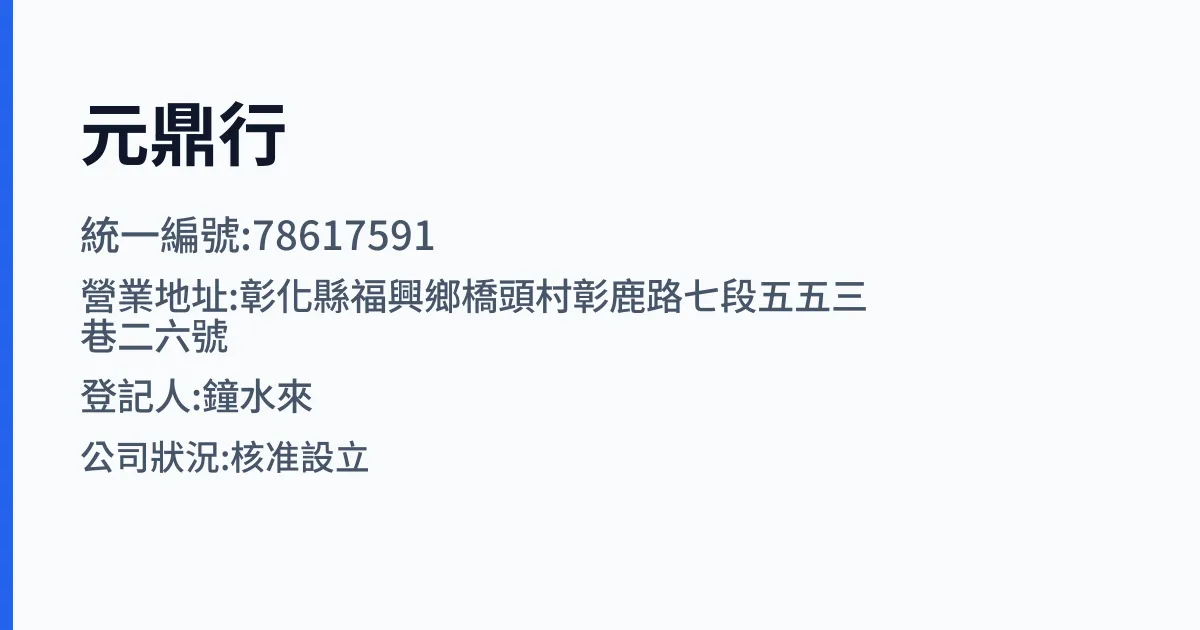 元鼎行 - 統編 78617591(彰化縣) 公司登記資料與營業項目詳細圖表