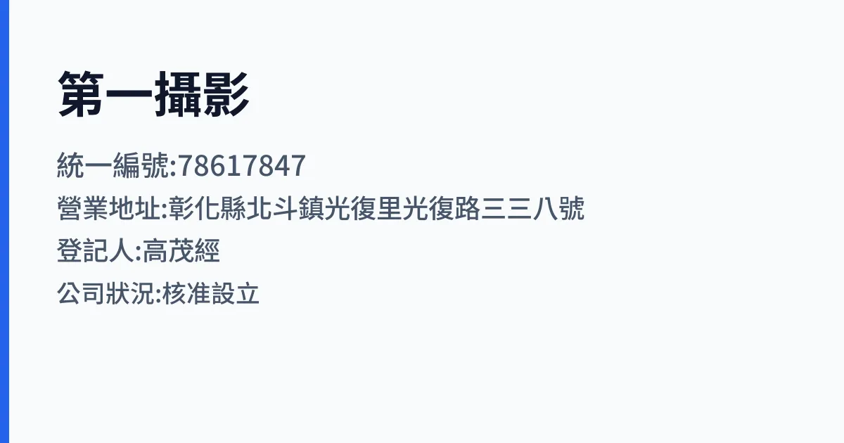 第一攝影 - 統編 78617847(彰化縣) 公司登記資料與營業項目詳細圖表