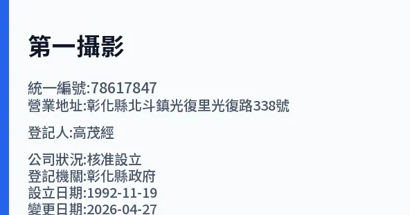 第一攝影的照片-統編 78617847(彰化縣) 公司登記資料與營業項目詳細圖表