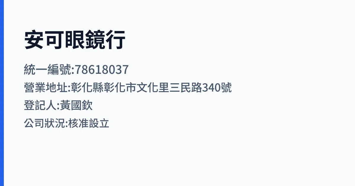 安可眼鏡行 - 統編 78618037(彰化縣) 公司登記資料與營業項目詳細圖表