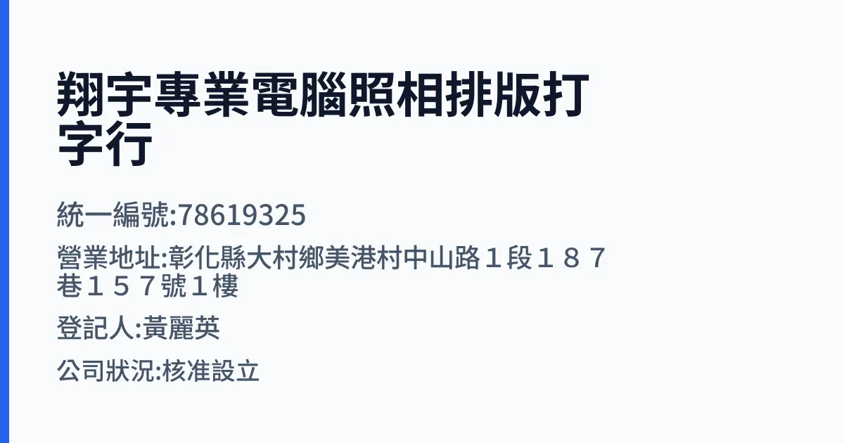 翔宇專業電腦照相排版打字行 - 統編 78619325（彰化縣） 公司登記資料與營業項目詳細圖表