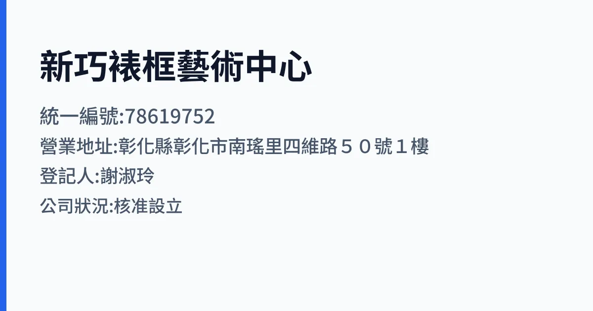 新巧裱框藝術中心 - 統編 78619752(彰化縣) 公司登記資料與營業項目詳細圖表