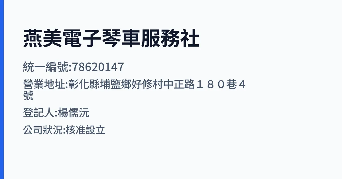 燕美電子琴車服務社 - 統編 78620147(彰化縣) 公司登記資料與營業項目詳細圖表