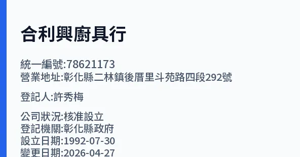 合利興廚具行的照片-統編 78621173(彰化縣) 公司登記資料與營業項目詳細圖表