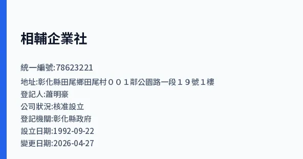 相輔企業社的照片-統編 78623221(彰化縣) 公司登記資料與營業項目詳細圖表