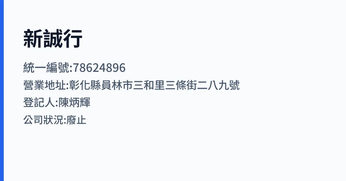 新誠行 - 統編 78624896(彰化縣) 公司登記資料與營業項目詳細圖表