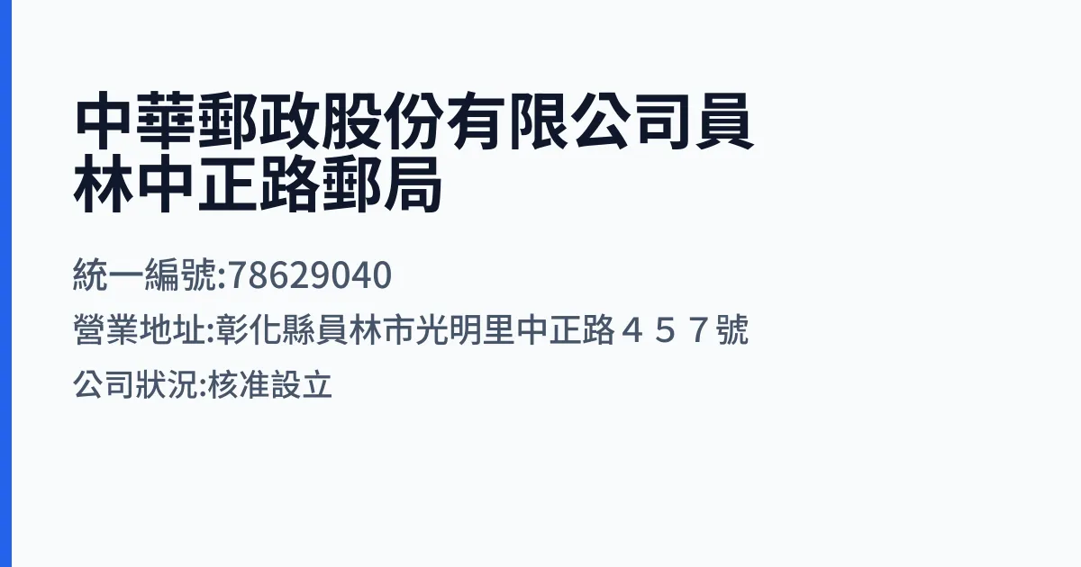 中華郵政股份有限公司員林中正路郵局 - 統編 78629040(彰化縣) 公司登記資料與營業項目詳細圖表