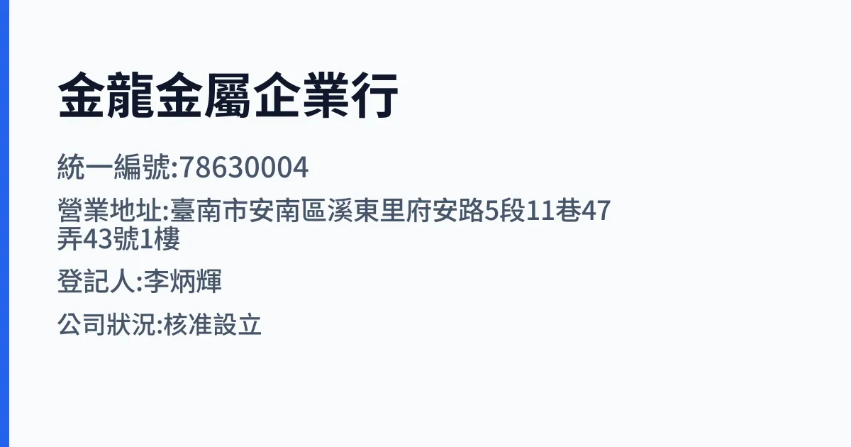 金龍金屬企業行 - 統編 78630004(臺南市) 公司登記資料與營業項目詳細圖表