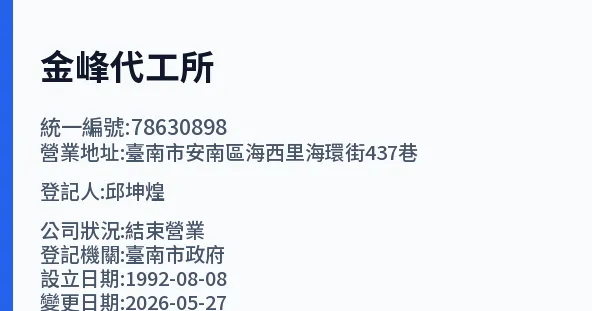 金峰代工所的照片-統編 78630898(臺南市) 公司登記資料與營業項目詳細圖表