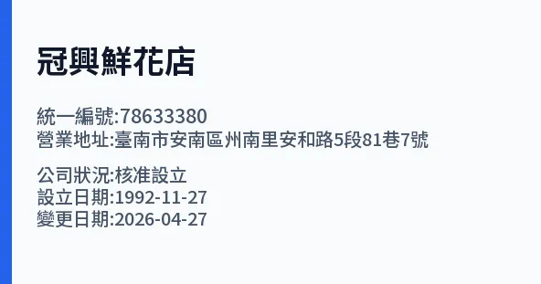 冠興鮮花店的照片-統編 78633380(臺南市) 公司登記資料與營業項目詳細圖表