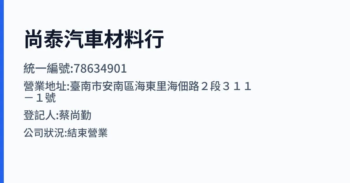 尚泰汽車材料行 - 統編 78634901(臺南市) 公司登記資料與營業項目詳細圖表