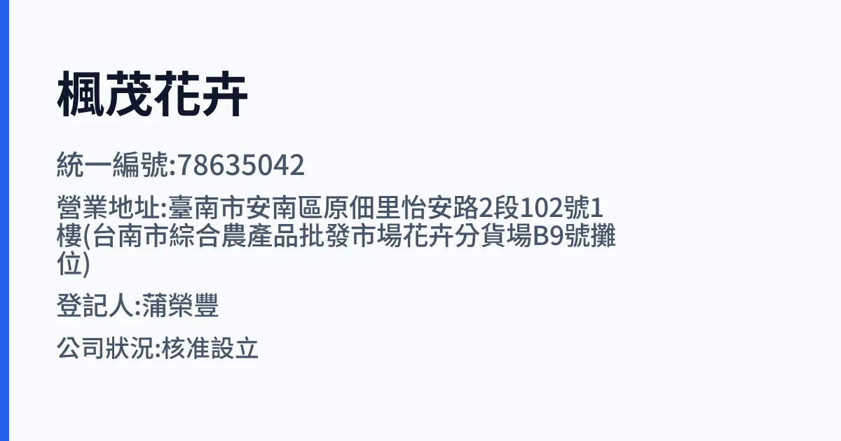楓茂花卉 - 統編 78635042(臺南市) 公司登記資料與營業項目詳細圖表