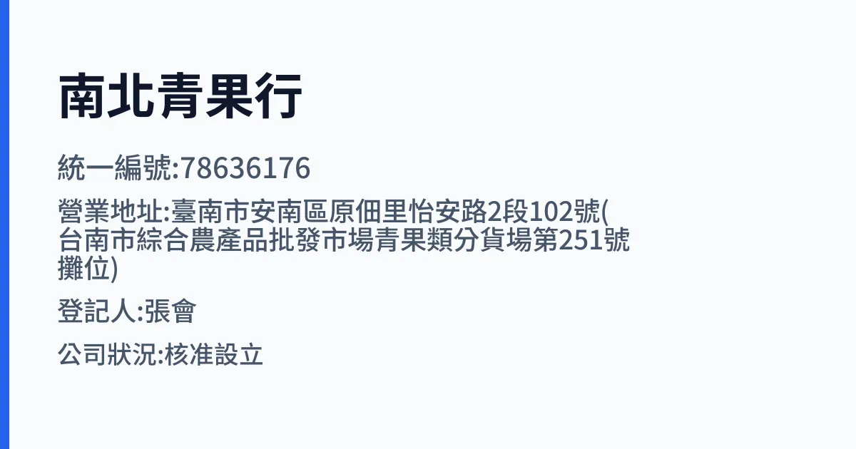 南北青果行 - 統編 78636176(臺南市) 公司登記資料與營業項目詳細圖表