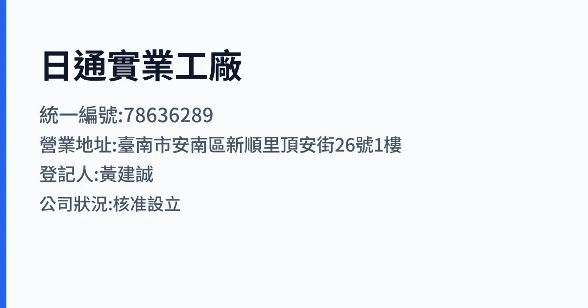 日通實業工廠 - 統編 78636289(臺南市) 公司登記資料與營業項目詳細圖表