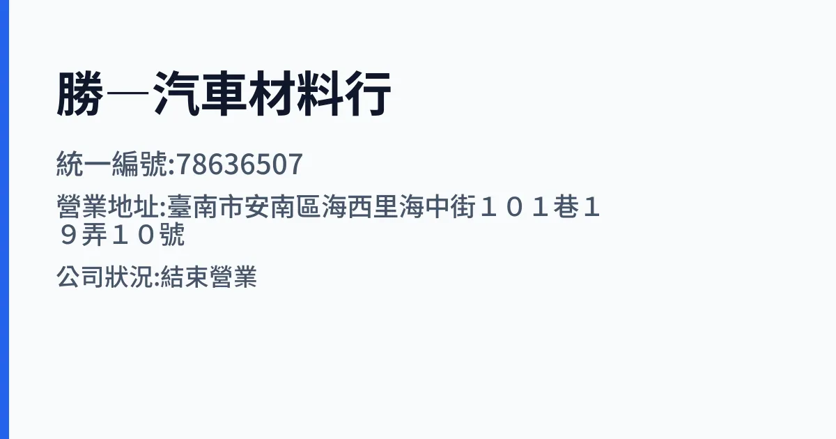 勝―汽車材料行 - 統編 78636507(臺南市) 公司登記資料與營業項目詳細圖表