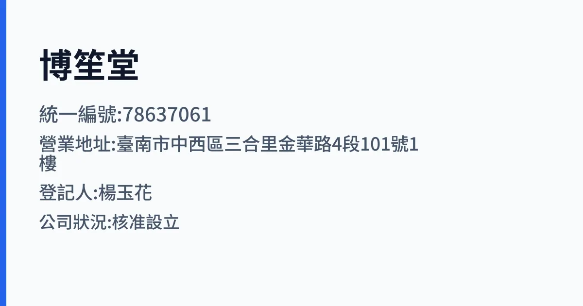 博笙堂 - 統編 78637061(臺南市) 公司登記資料與營業項目詳細圖表