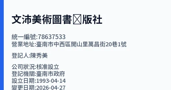 文沛美術圖書岀版社的照片-統編 78637533(臺南市) 公司登記資料與營業項目詳細圖表